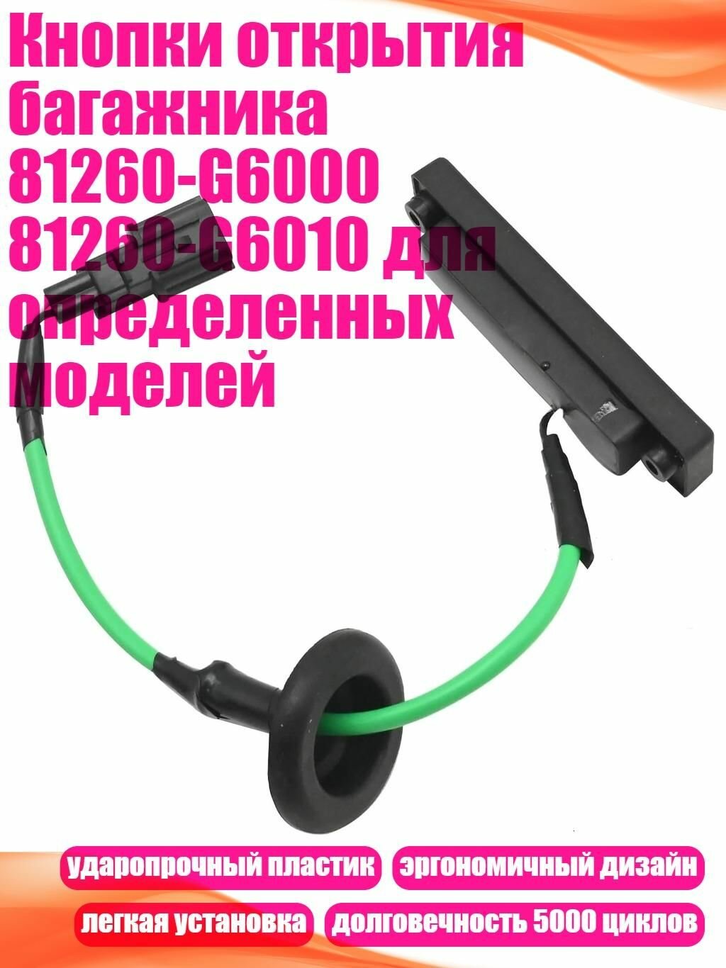 Кнопки открытия багажника 81260-G6000 81260-G6010 для определенных моделей