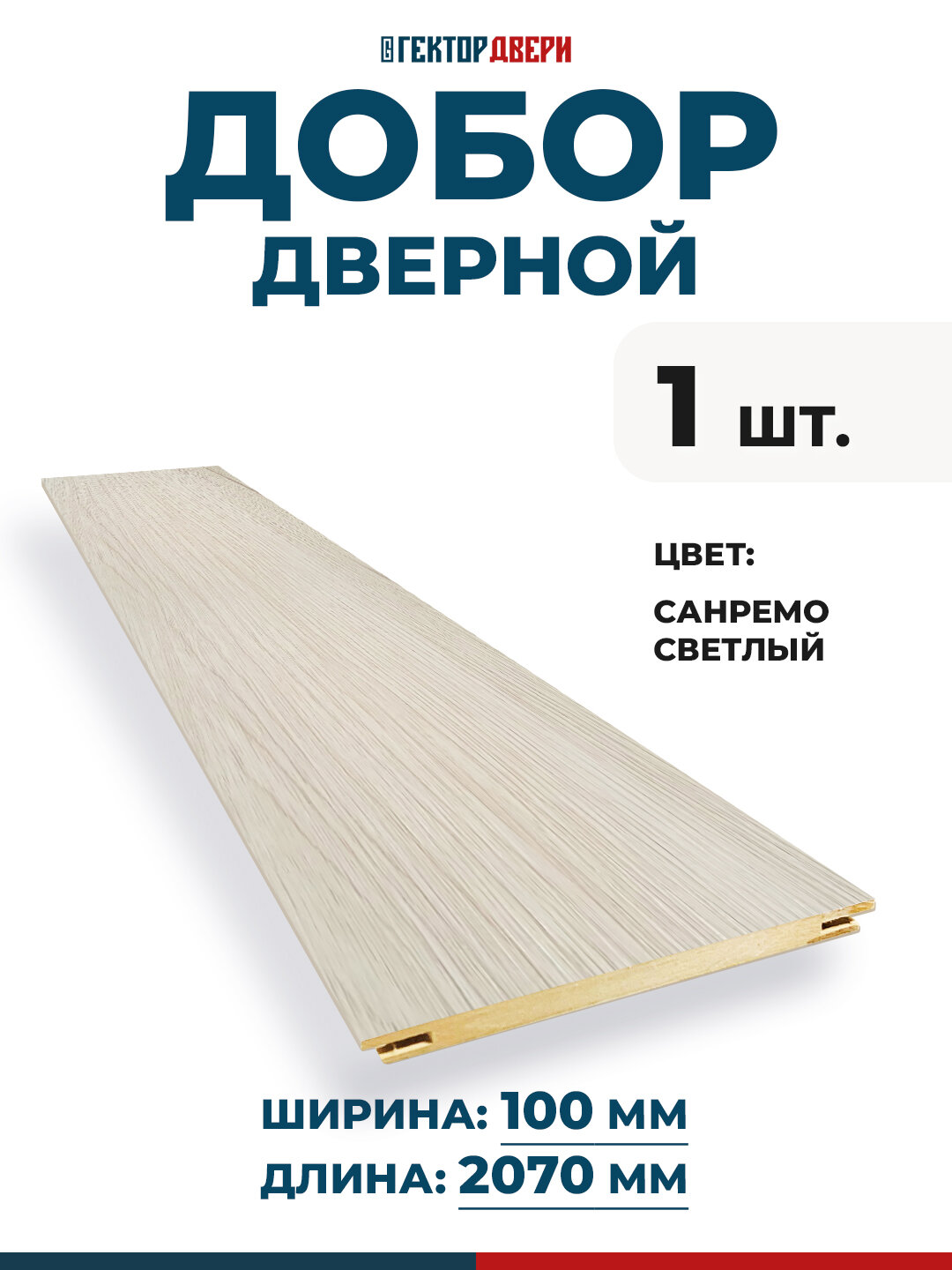 Добор дверной, Экошпон, цвет Санремо светлый,100х2070 мм, 1 шт.