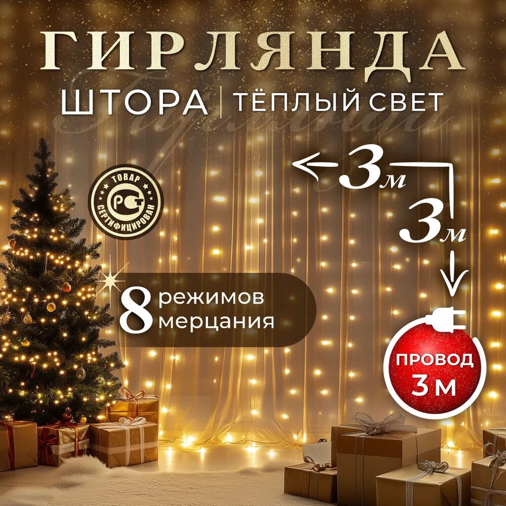 Электрогирлянда интерьерная Занавес Светодиодная 192 ламп, 3.3 м, питание От сети 220В, 1 шт