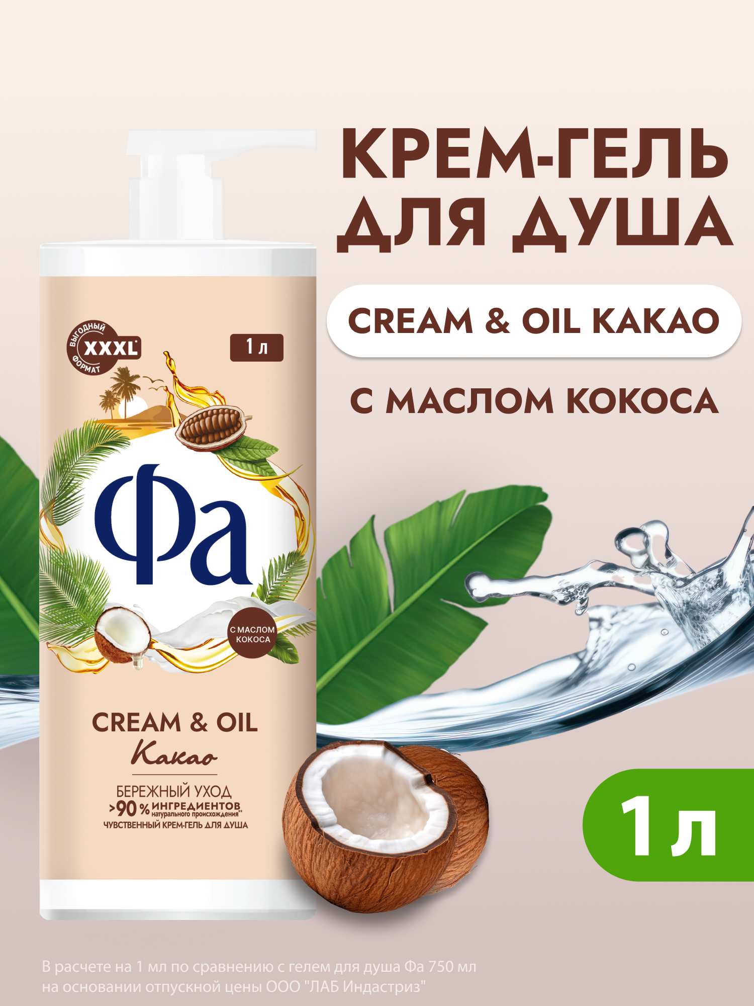 Фа Гель для душа Cream&Oil Какао, 1000 мл (1 литр)