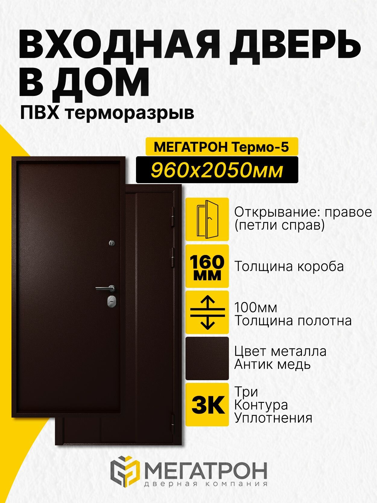 Дверь входная, Термо-5.25, Антик медь 960х2050 (R)