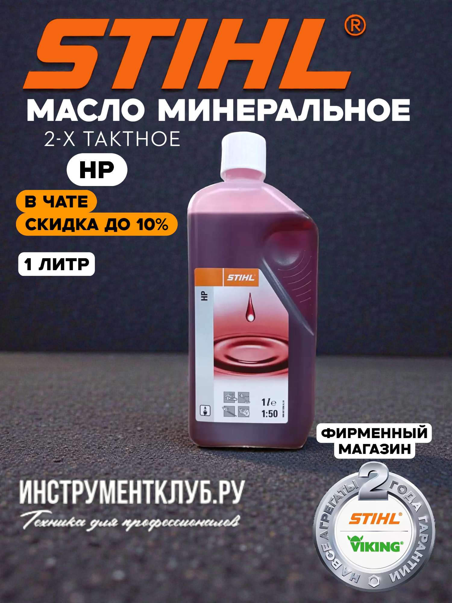 Масло для садовой техники STIHL HP, 1 л