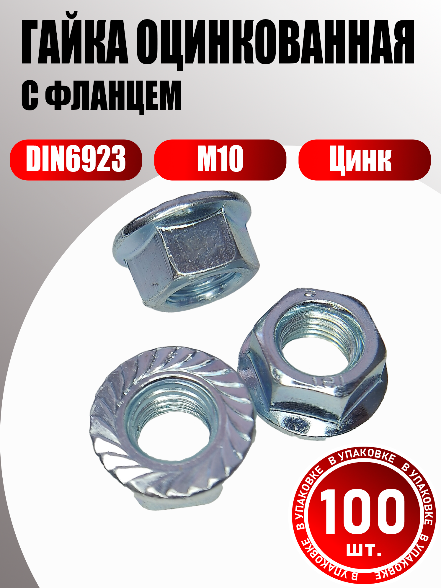 Гайка М10 с фланцем оцинкованная DIN 6923 100 шт