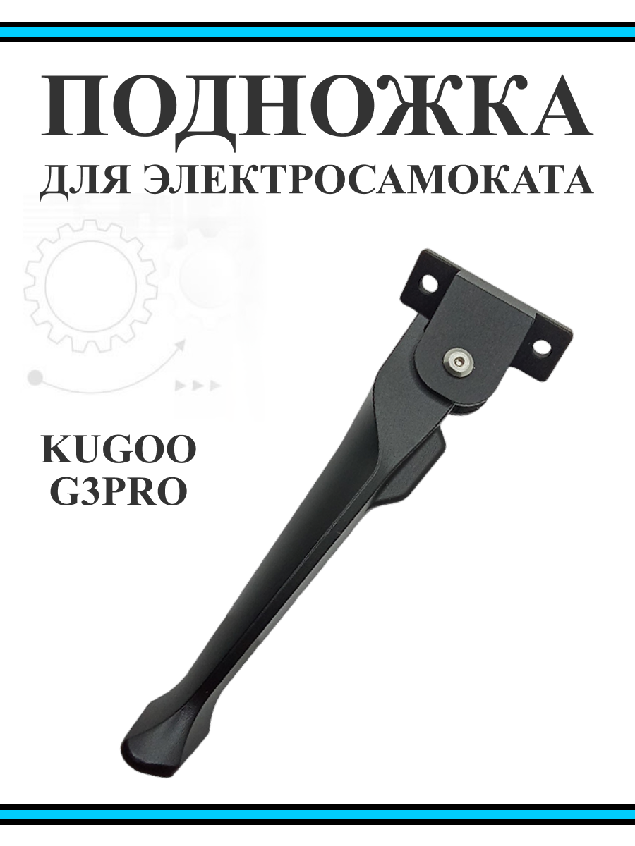 Подножка для электросамоката Kugoo Kirin G3Pro черная