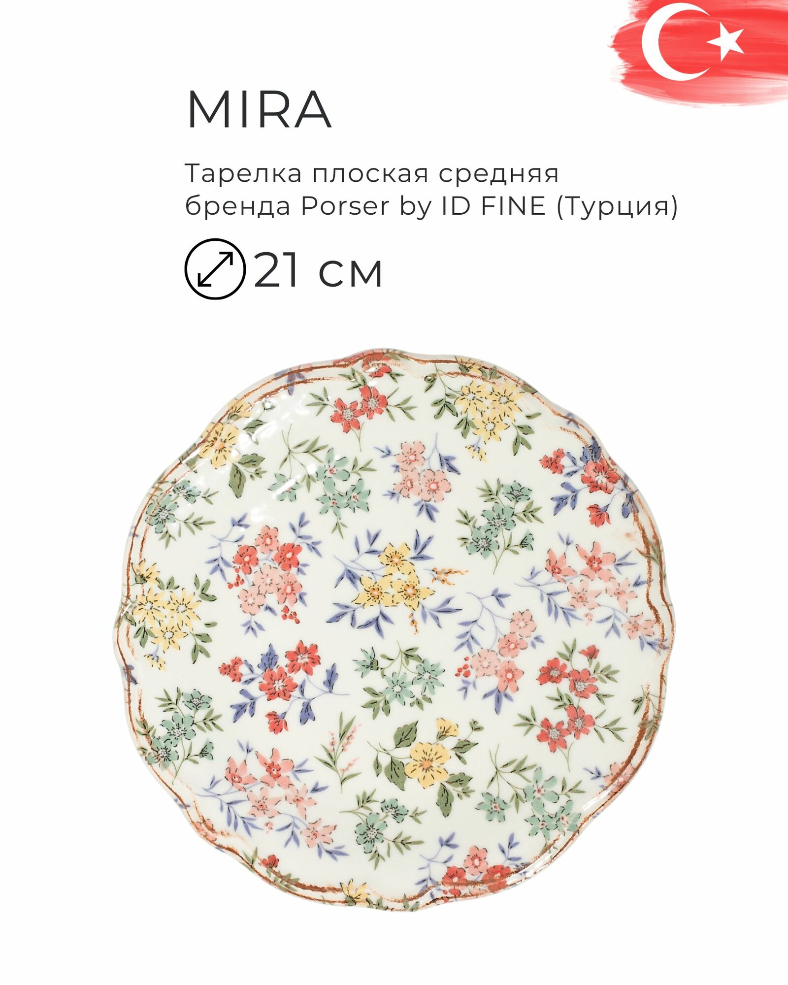 Тарелка плоская 21 см для закусок, десертов и завтрака, серия Mira, бренд Porser by ID Fine