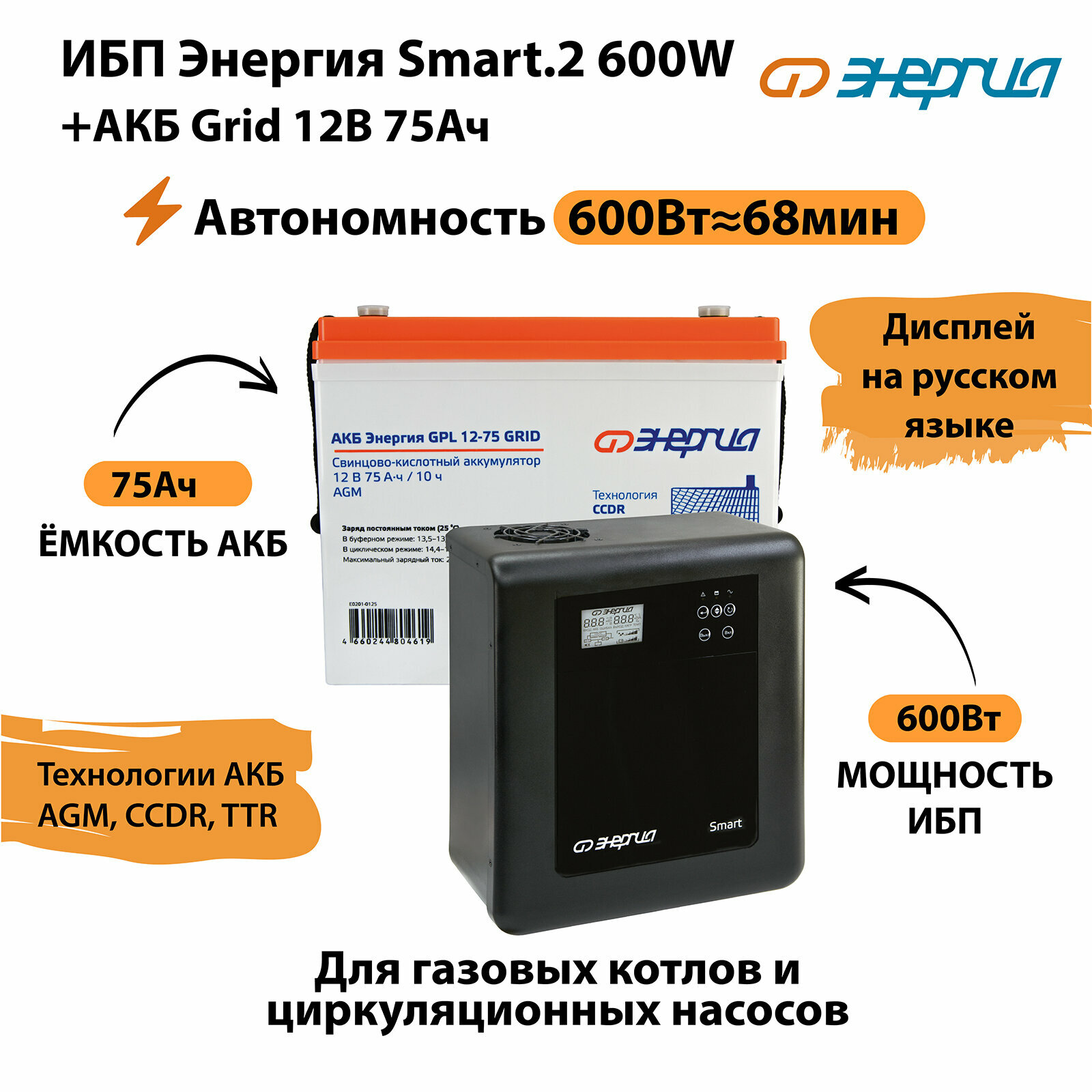 ИБП для котла Энергия Smart 2 600 Вт + Аккумулятор Grid 75 Ah 12 v (600Вт - 68мин)