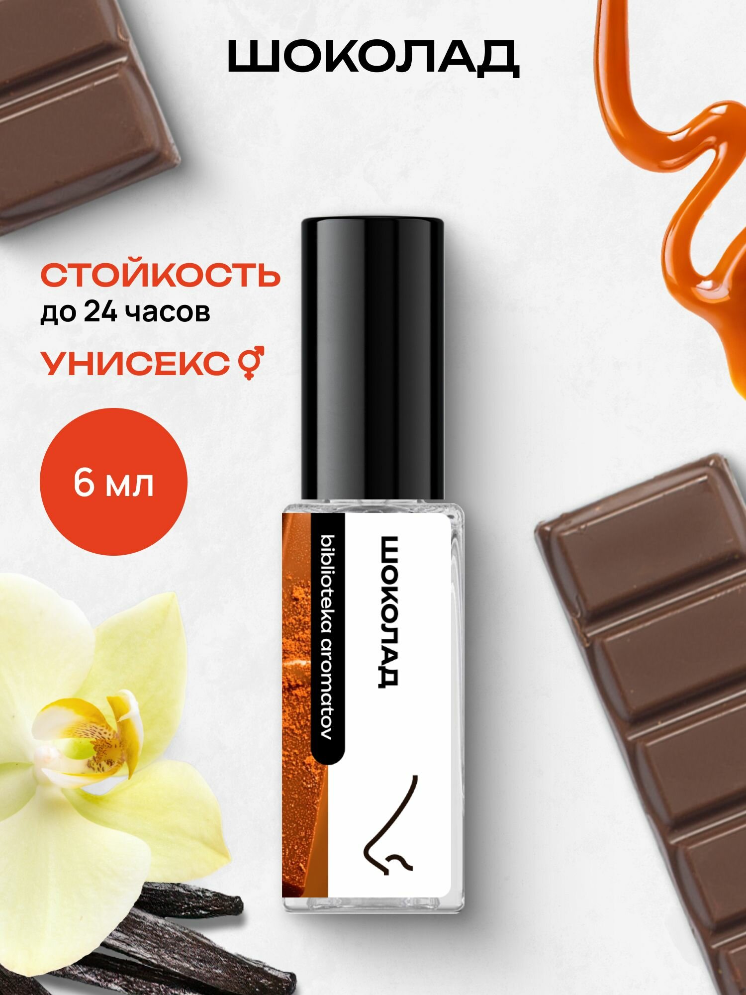 Парфюмерная вода женская и мужская Шоколад 6 мл, Библиотека ароматов