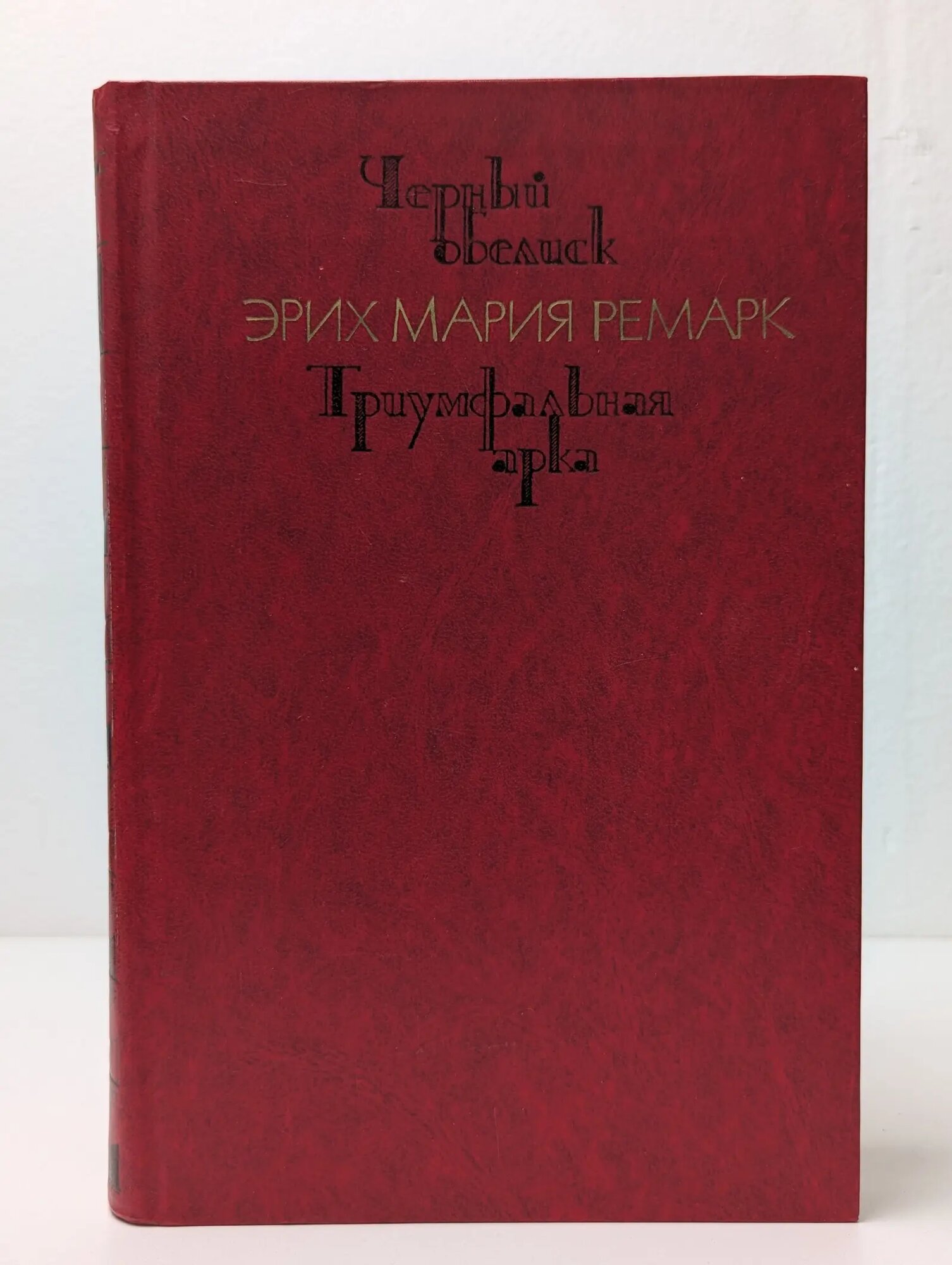 Черный обелиск. Триумфальная арка Ремарк Эрих Мария 1978