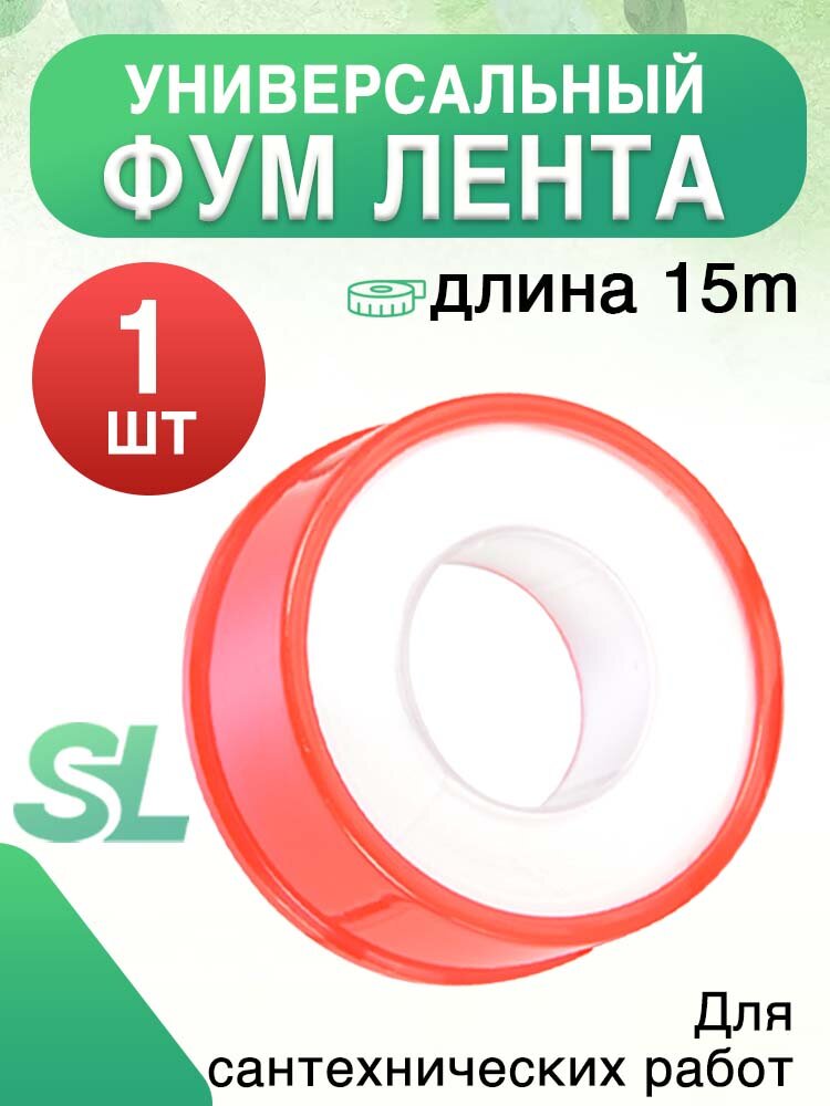ФУМ-Лента Сантехническая Универсальная для Воды и Газа 15м.1шт