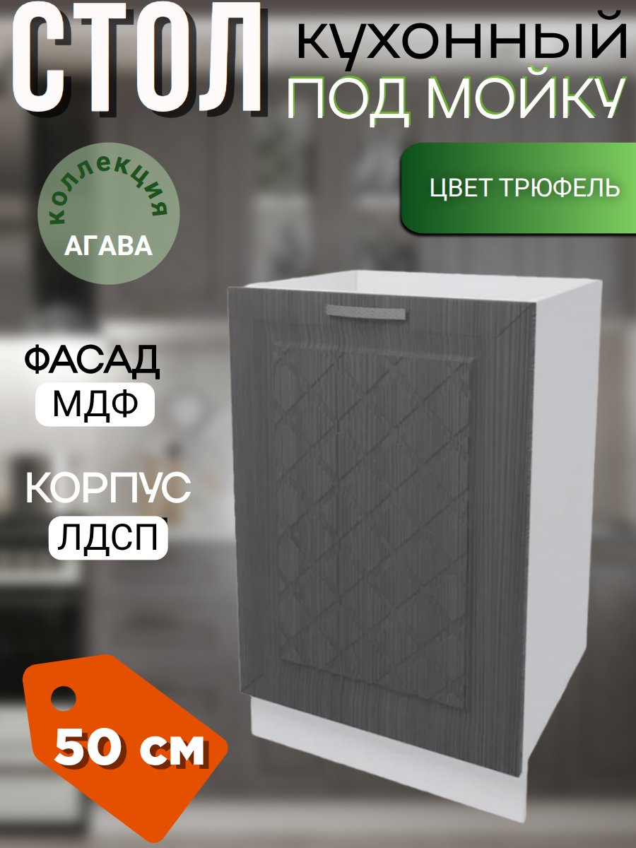 Шкаф кухонный напольный, тумба под раковину Агава, ширина 50 см, цвет Трюфель М500