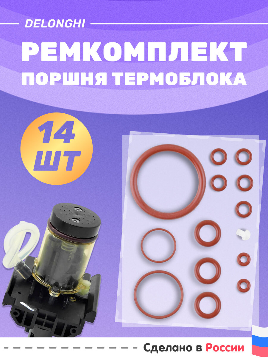 Ремкомплект верхней основы поршня кофемашины Delonghi Magnifica ECAM, ETAM, 20201708