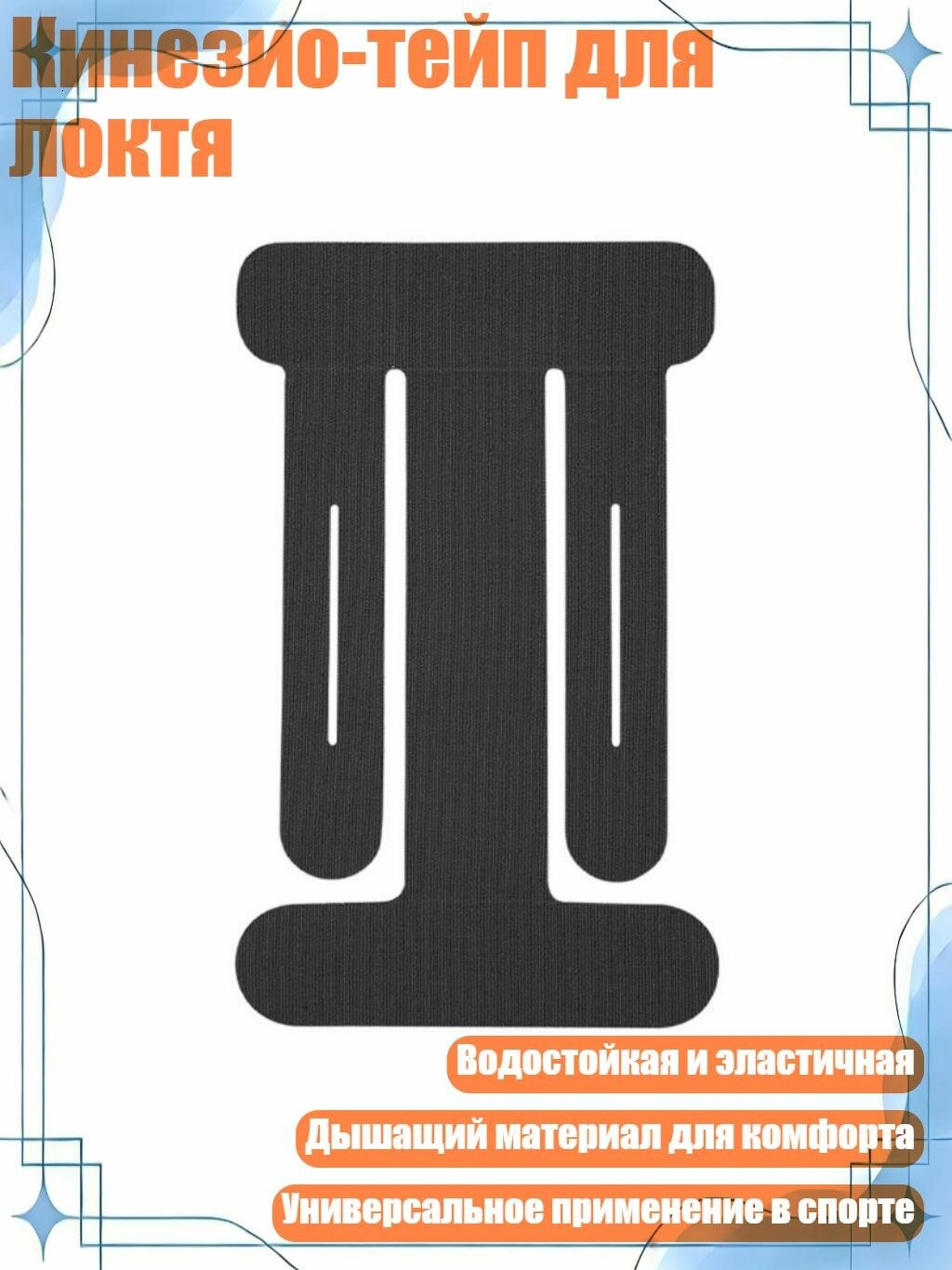 Кинезио-тейп для локтя, Черный