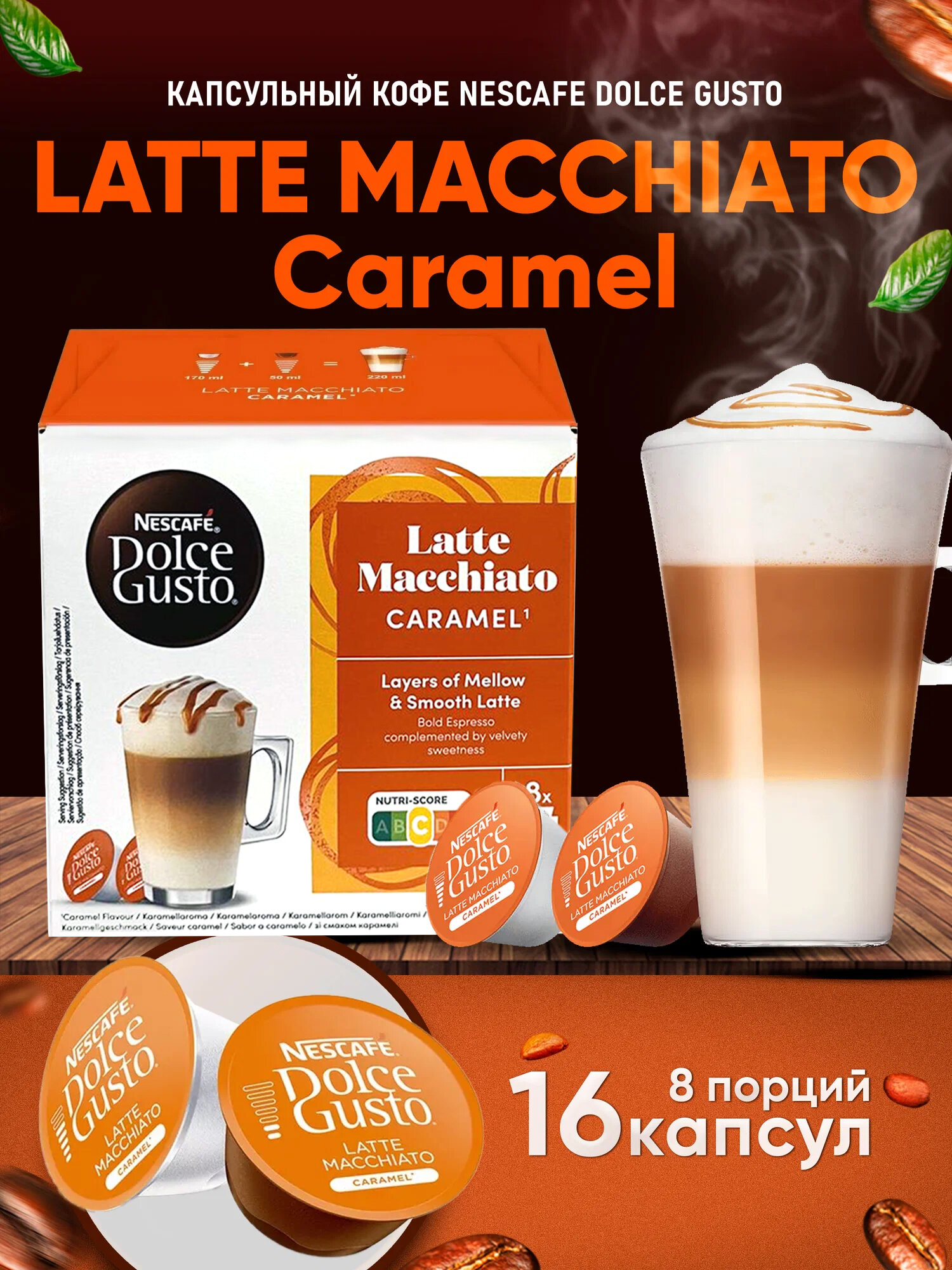 Кофе в капсулах Nescafe Dolce Gusto Latte Macchiato Caramel, 16 капсул, оригинал
