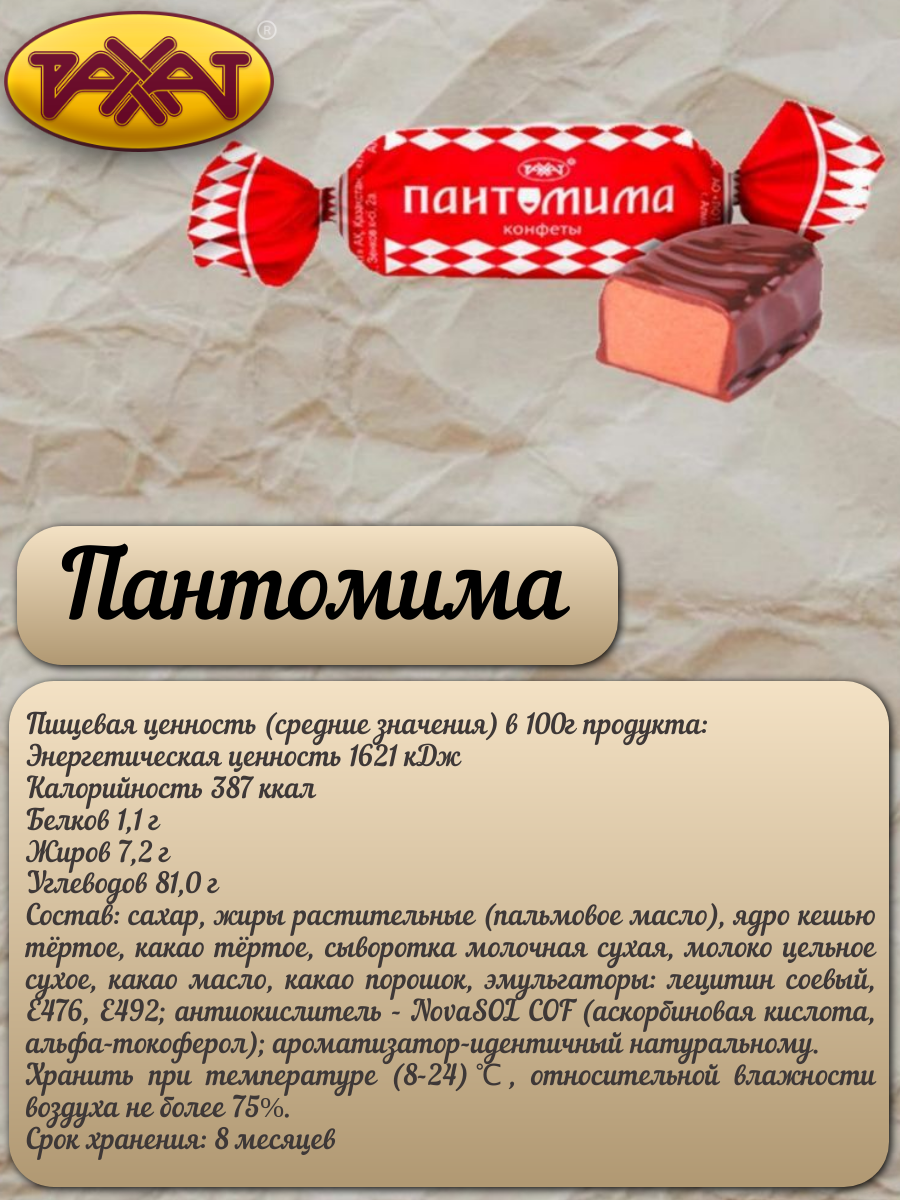 Рахат конфеты "Пантомима-Маска" (глазированные с пралиновым корпусом) 1 кг (Казахстан) — фото 1