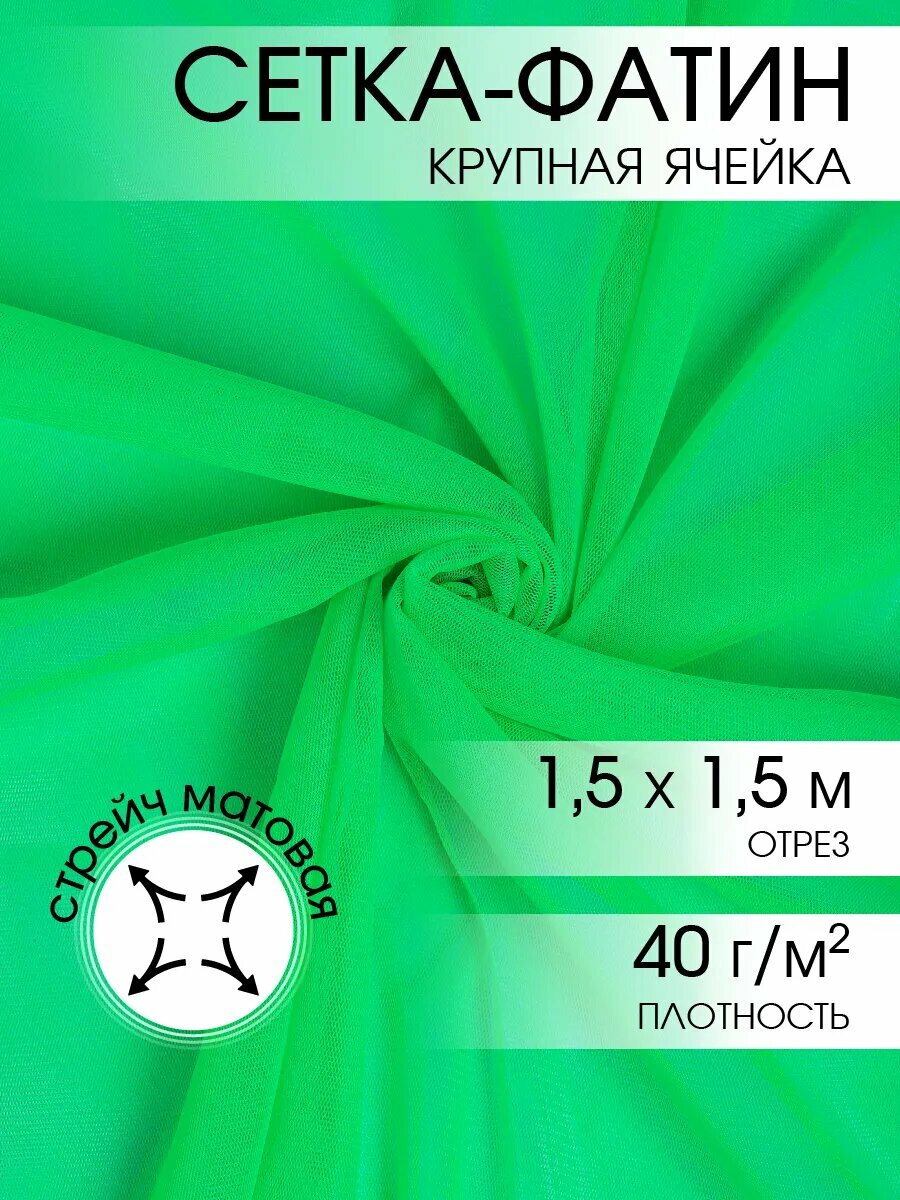 Сетка фатиновая стрейч матовая 1,5м