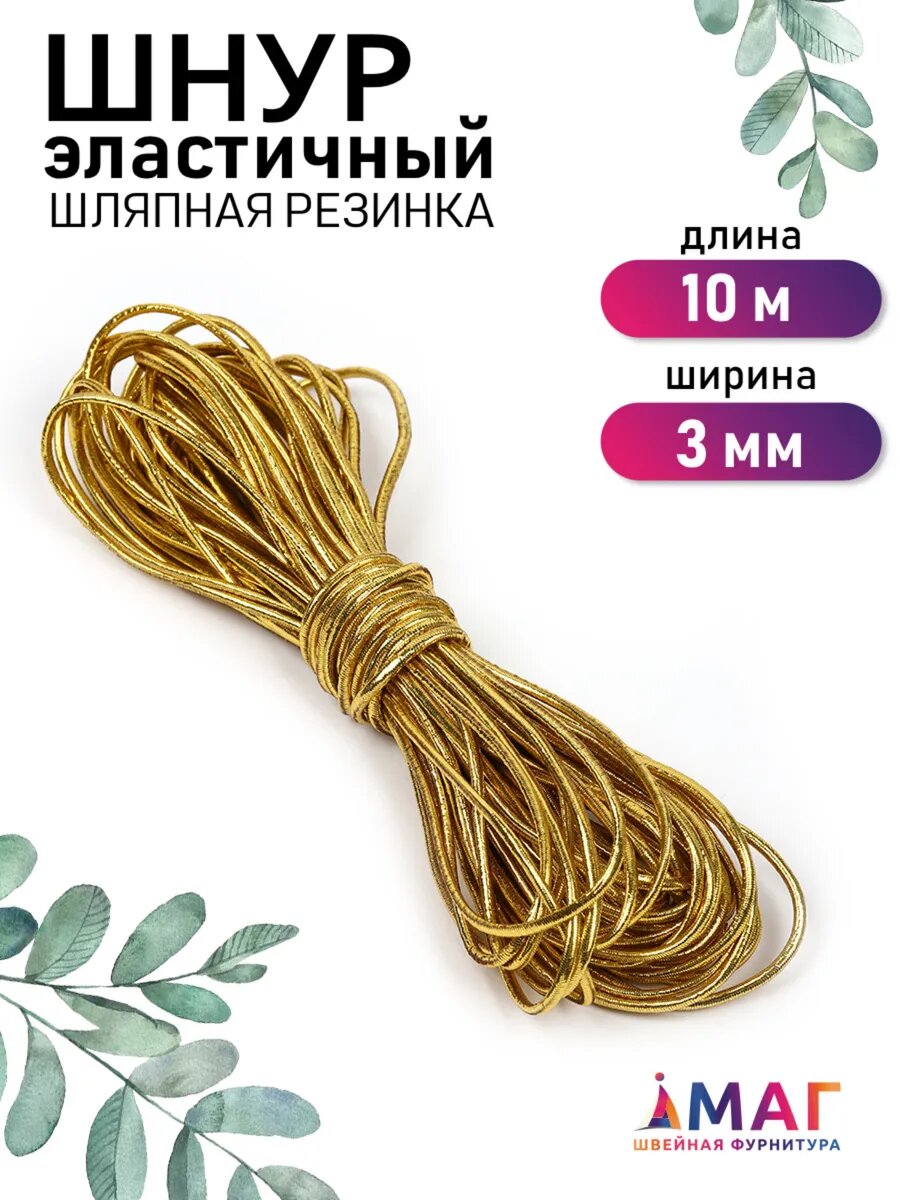 Резинка шляпная (шнур круглый) 3мм 10м