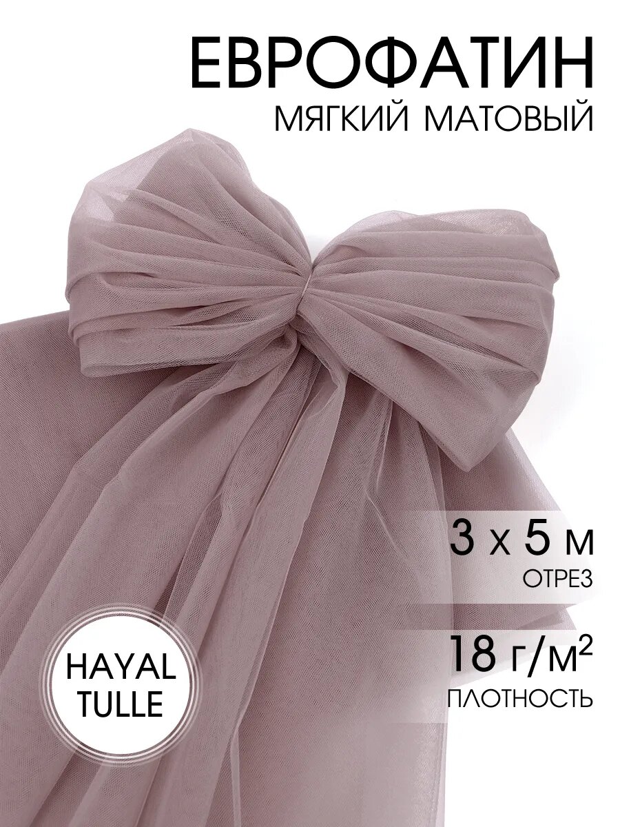 Фатин ткань для шитья 5 метров