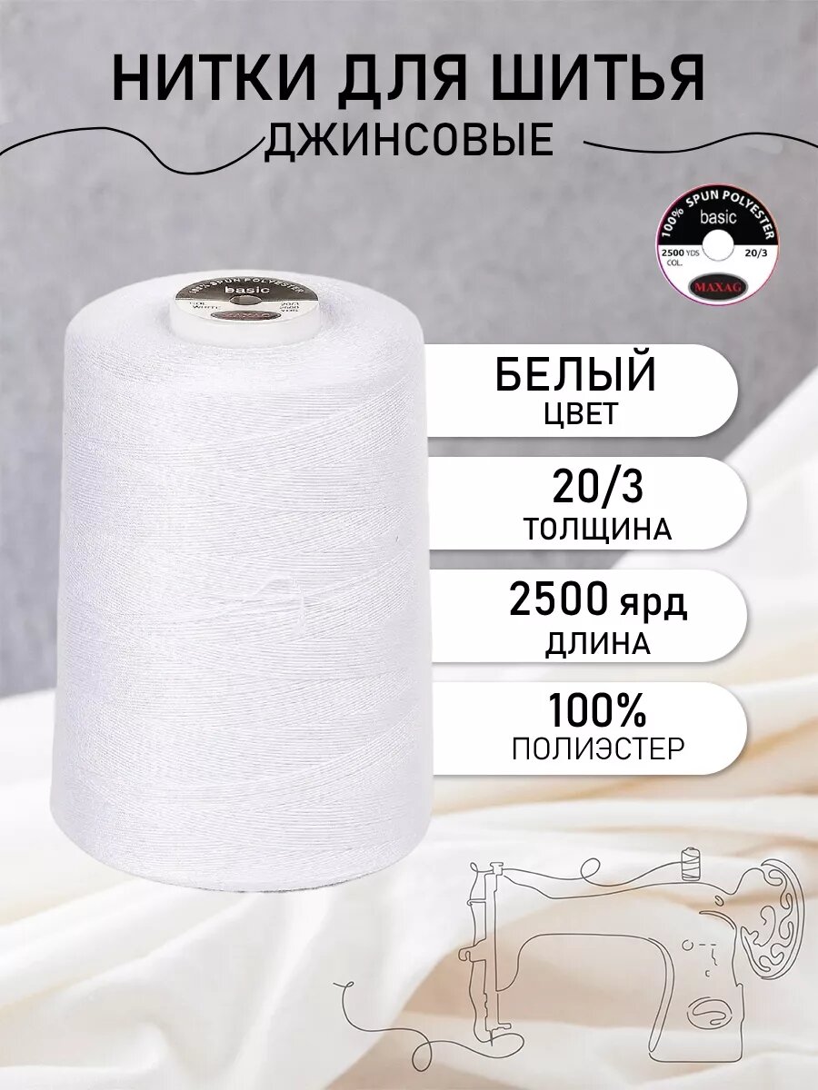 Нитки для шитья джинсовые 20/3 2500 ярд цв. белый