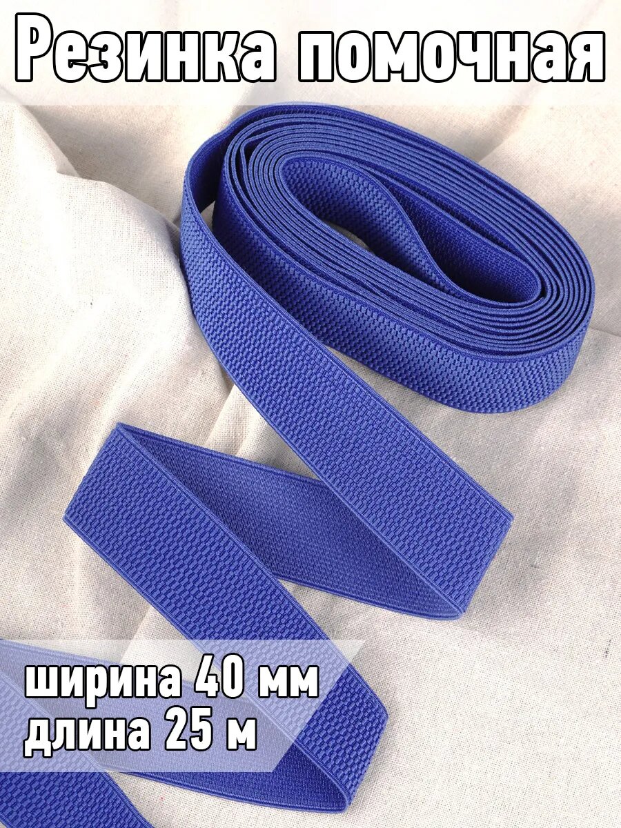 Резинка бельевая помочная для шитья 4 см 25 м