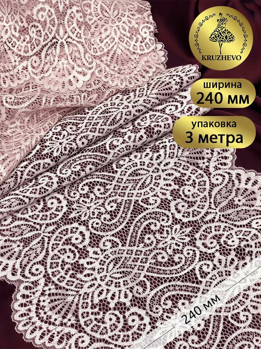 Кружево стрейч эластичное для рукоделия и шитья 24 см 3 м