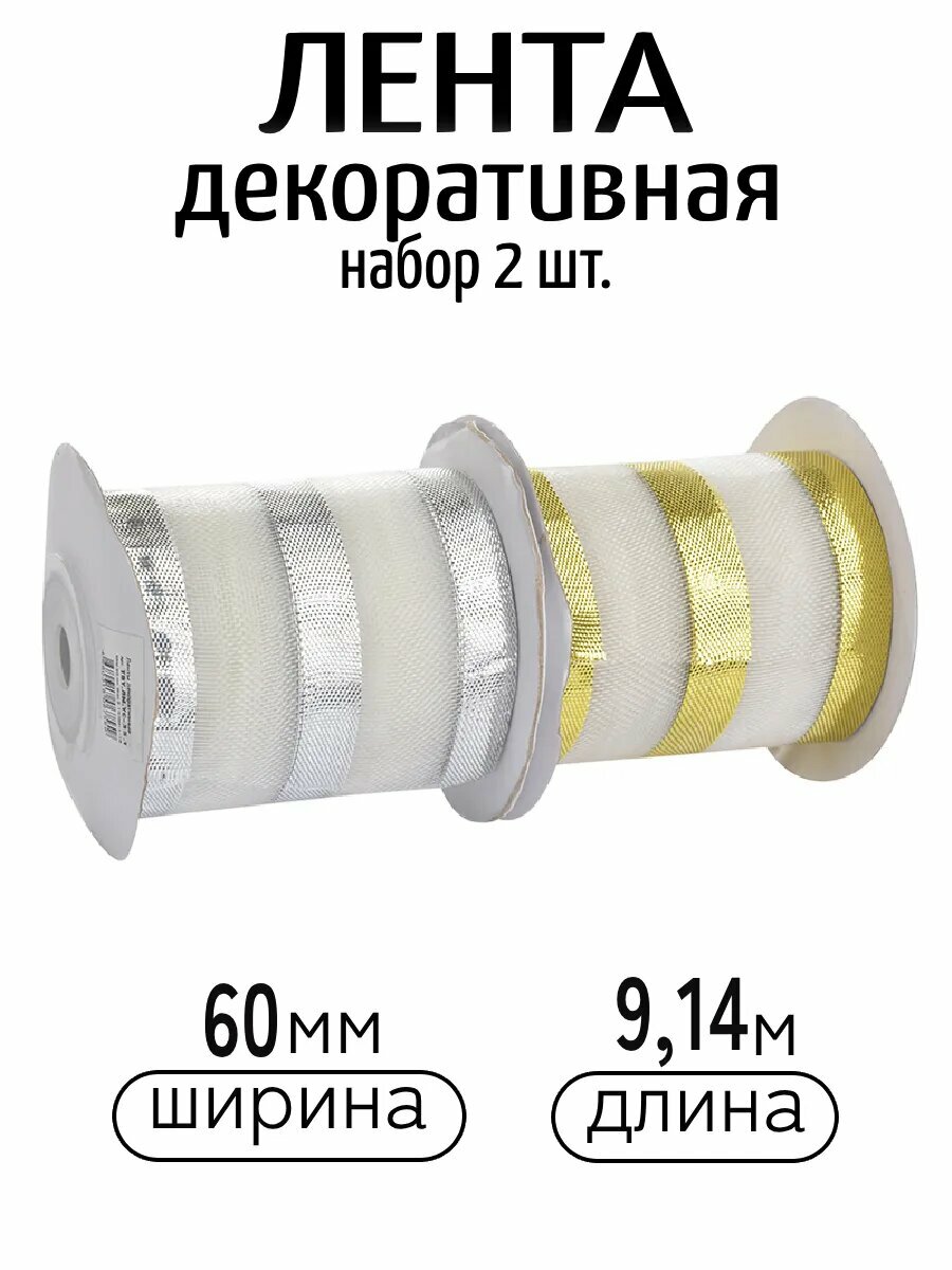 Лента декоративная для рукоделия 60 мм уп.2х9,14 м