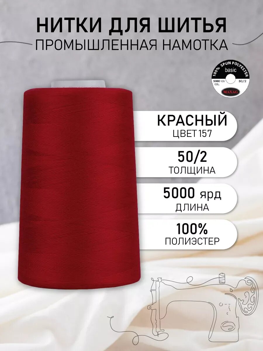 Нитки швейные полиэстер 50/2 4570 м, промышленные, красные