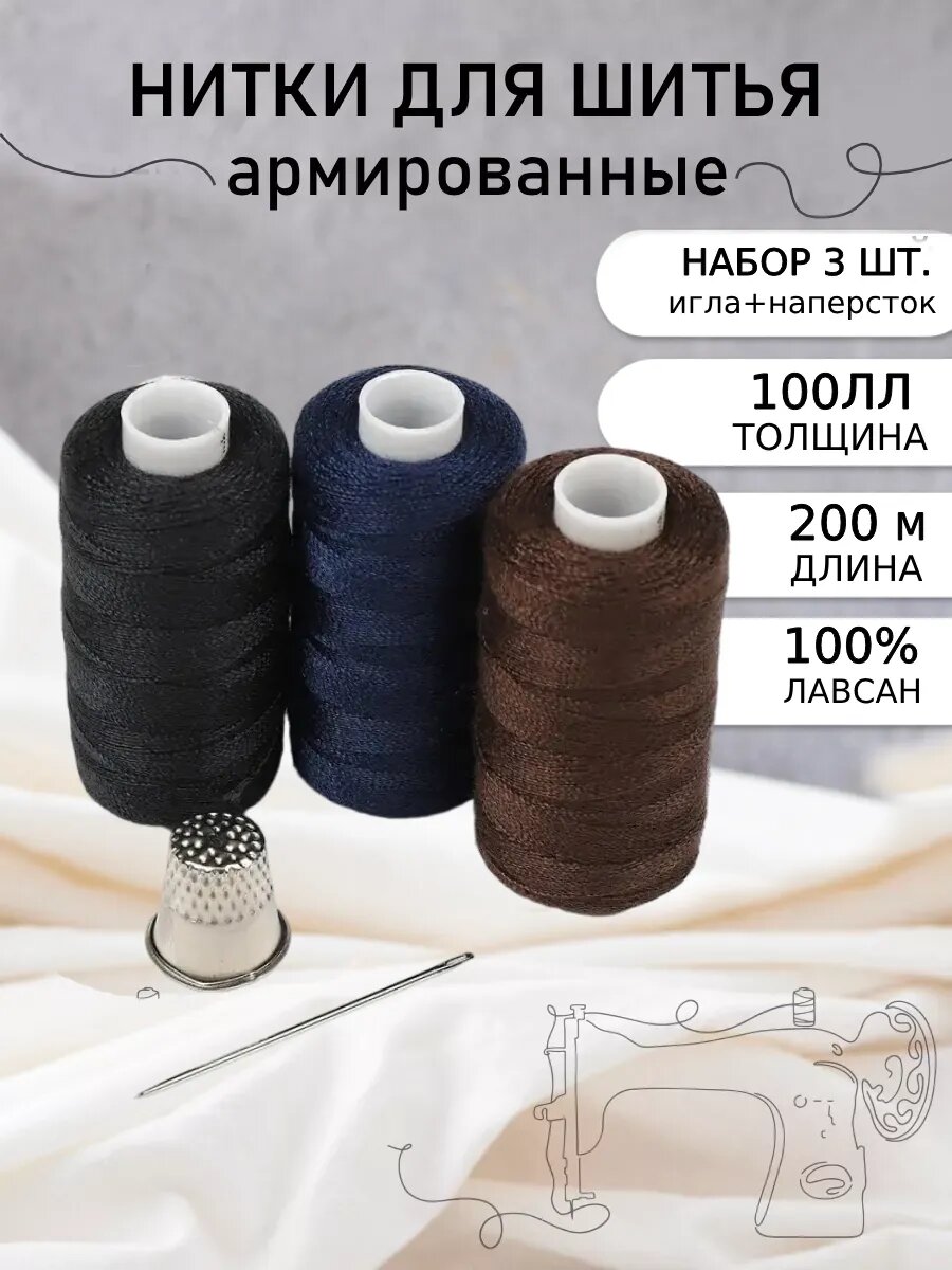 Нитки армированные в наборе мини 3шт