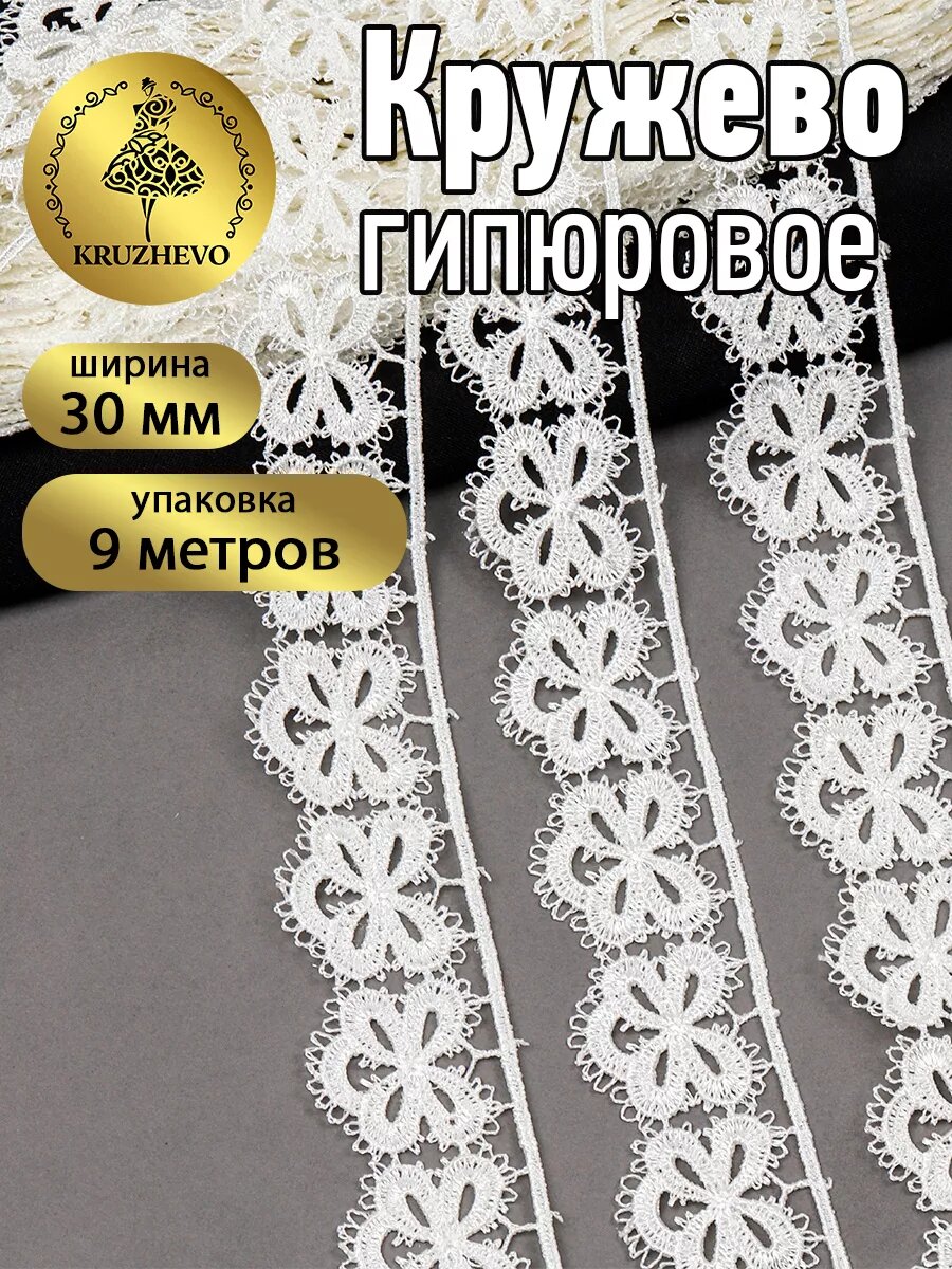Кружево гипюр для рукоделия и шитья 3 см 9м