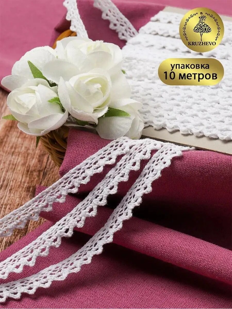 Кружево тесьма вязаная для рукоделия и шитья 1 см 10м