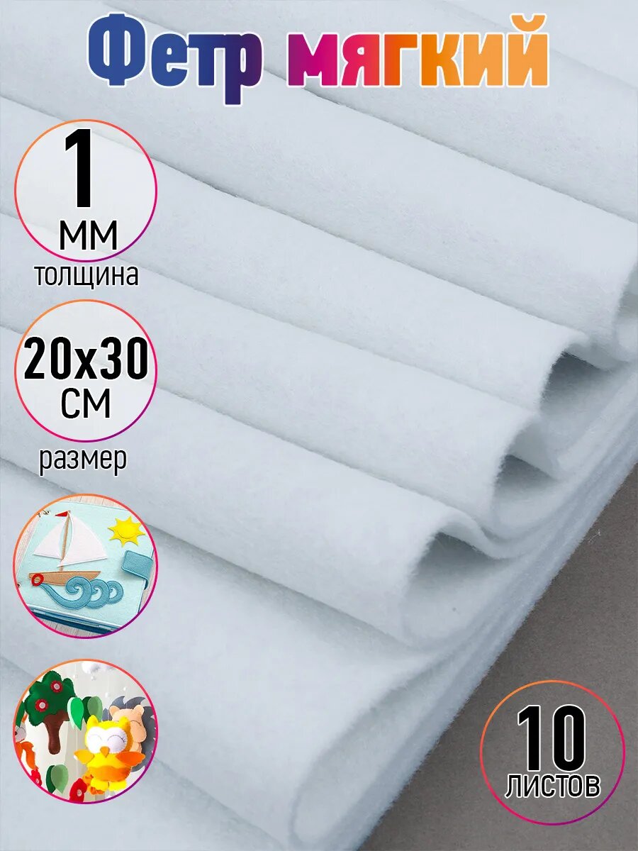 Фетр для рукоделия мягкий 1 мм а4 10 шт