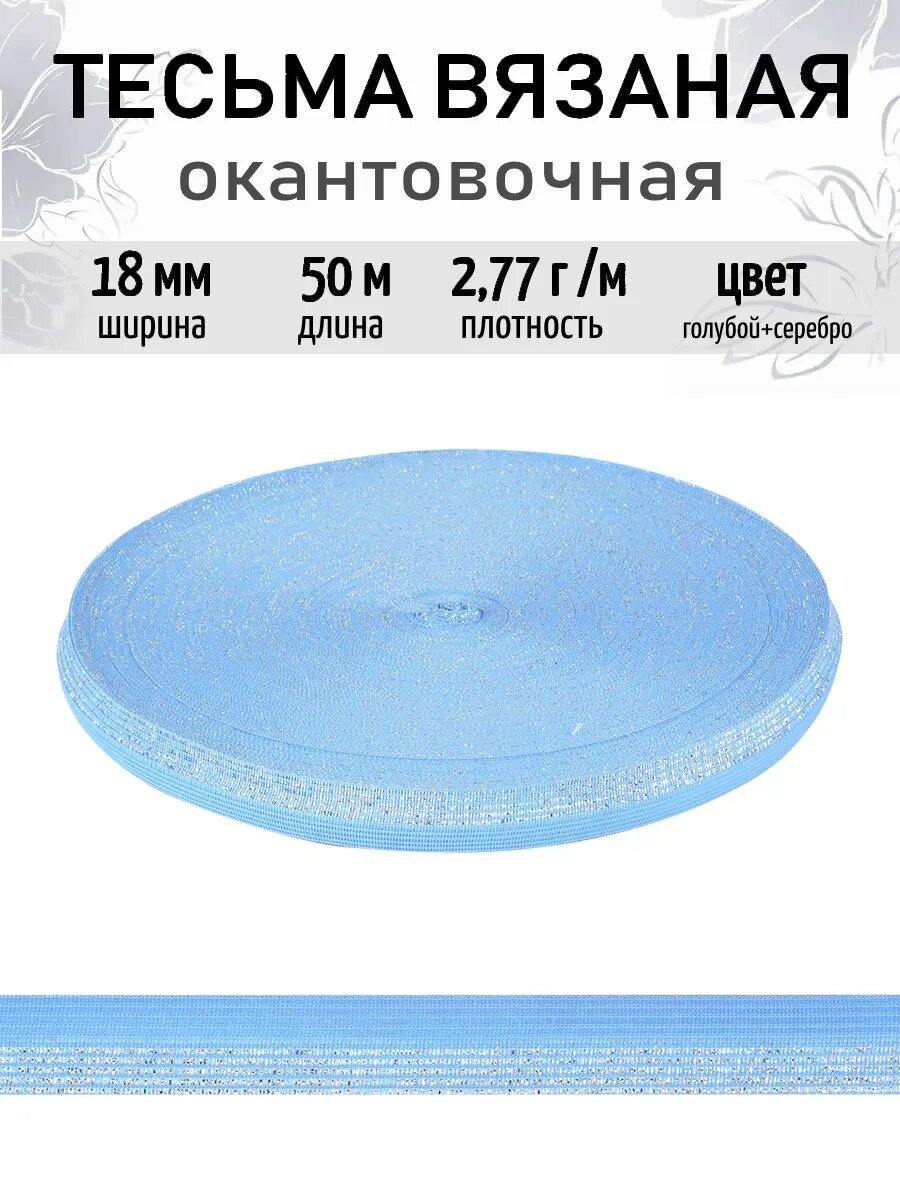 Тесьма окантовочная 18 мм уп.50 м с люрексом