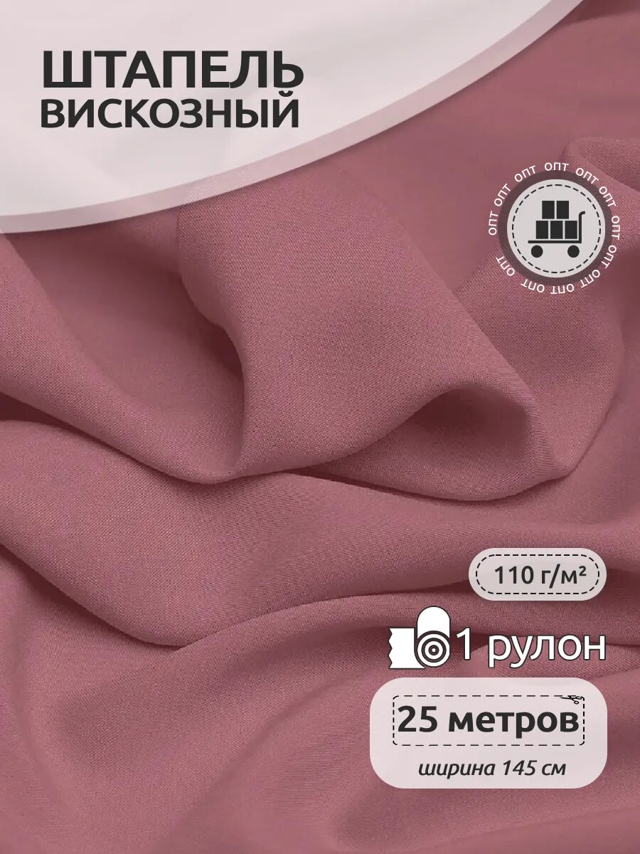 Ткань для шитья штапель вискоза рулон 25 метров