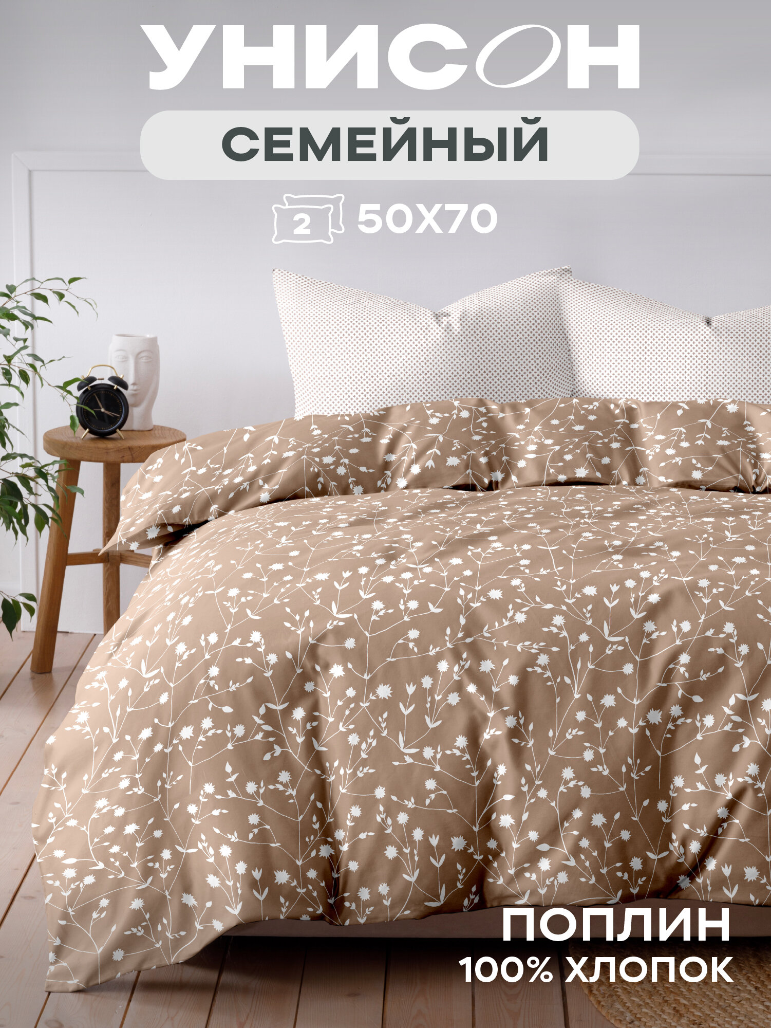 Унисон Комплект постельного белья, Поплин, Семейный, с двумя 2 пододеяльниками 145х215, наволочки 50х70, Tender