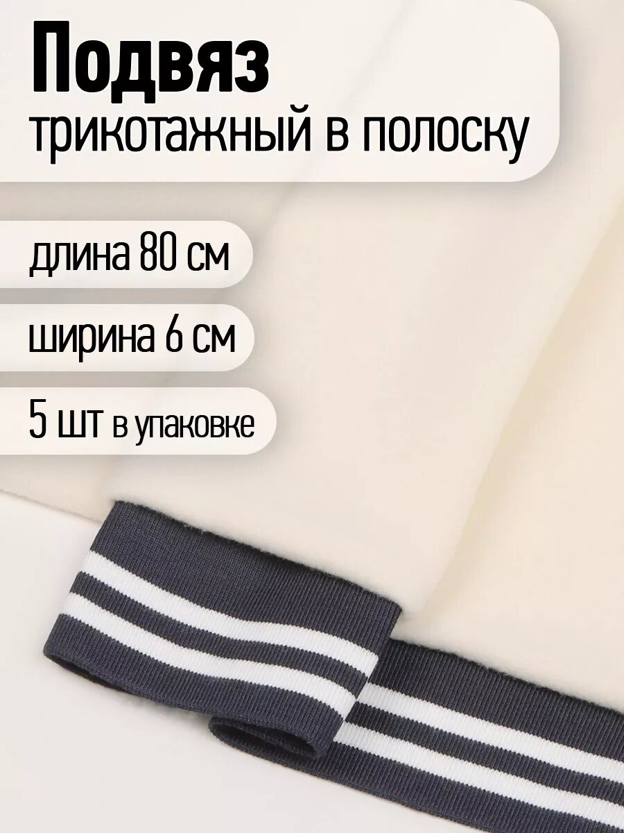Подвяз трикотажный манжет 6×80 см 5 шт