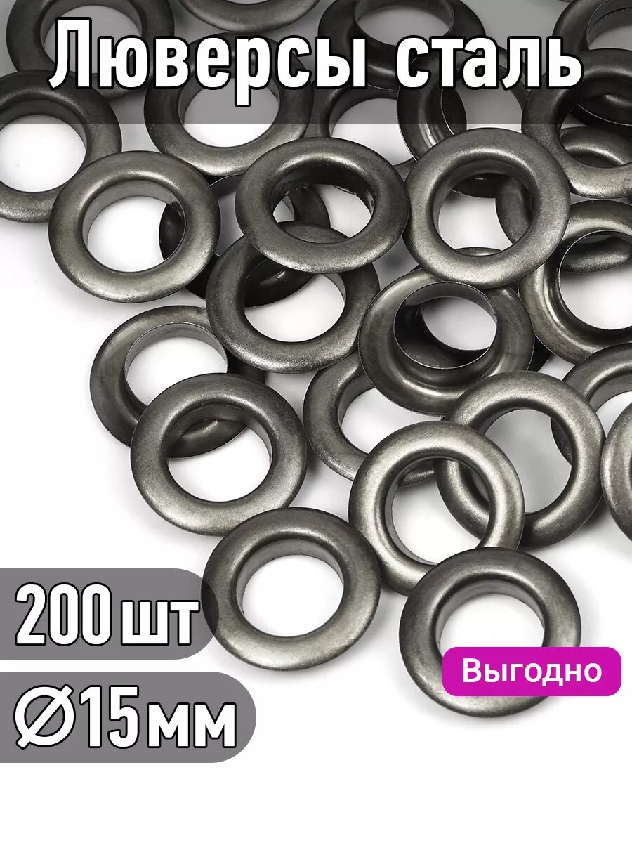 Набор люверсов 15 мм 200 шт