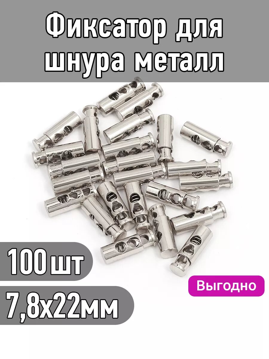 Фиксатор для шнура и резинки 7.8х22мм уп. 100шт