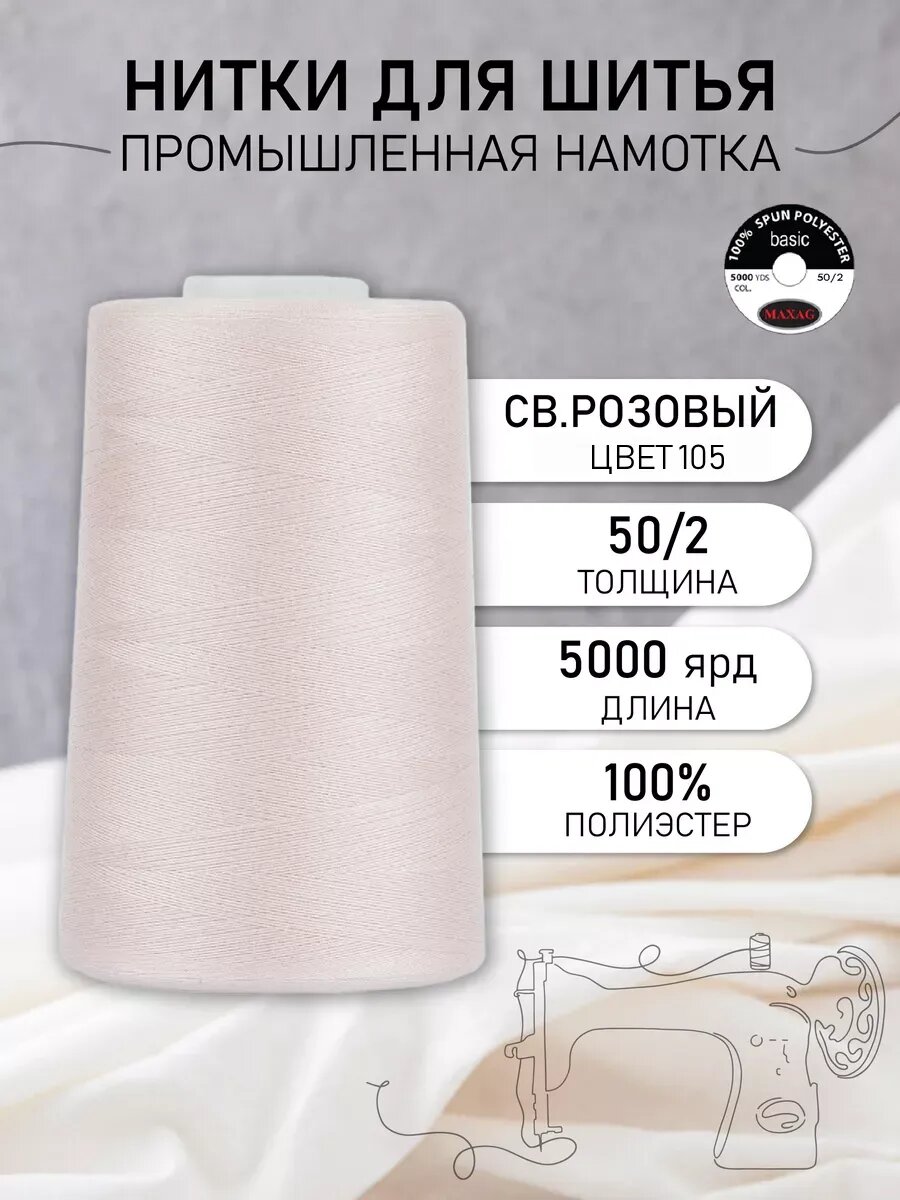 Нитки швейные полиэстер 50/2 4570 м, промышленные, розовые