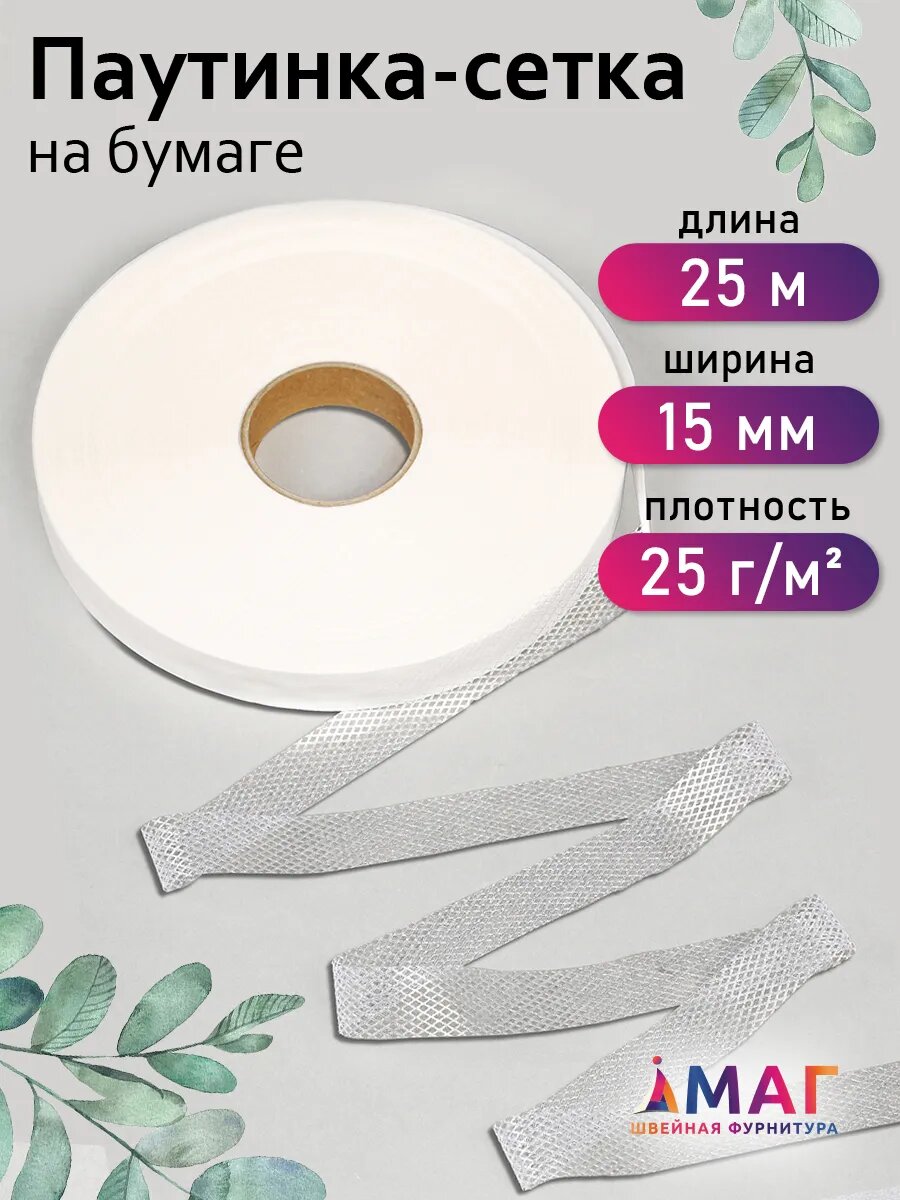 Паутинка-сетка клеевая на бумаге 15 мм 25 м, двусторонняя