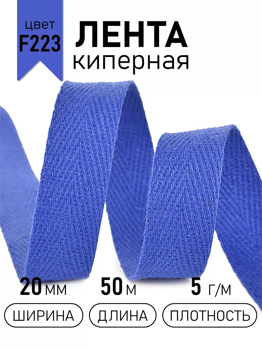 Киперная лента 20 мм уп.50 м(±0,5м) для рукоделия