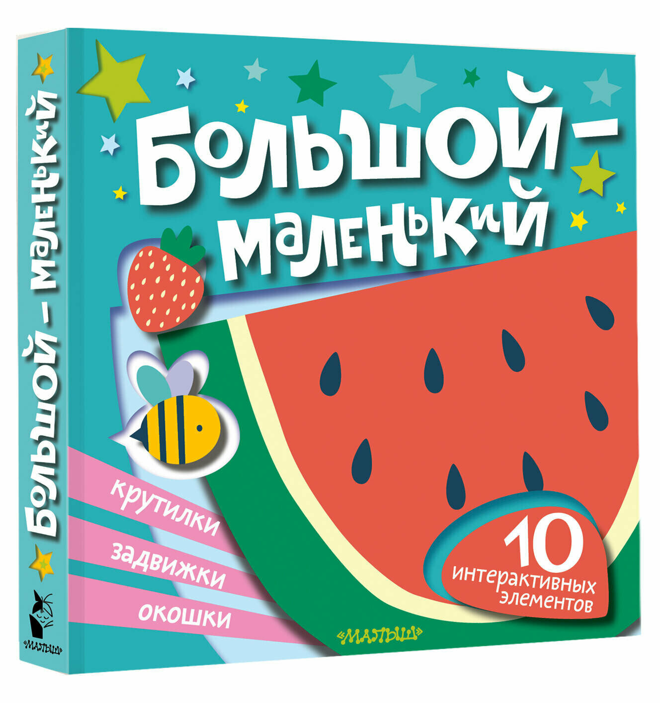 Большой — маленький книга от издательства АСТ Книга с интерактивными элементами для самых маленьких