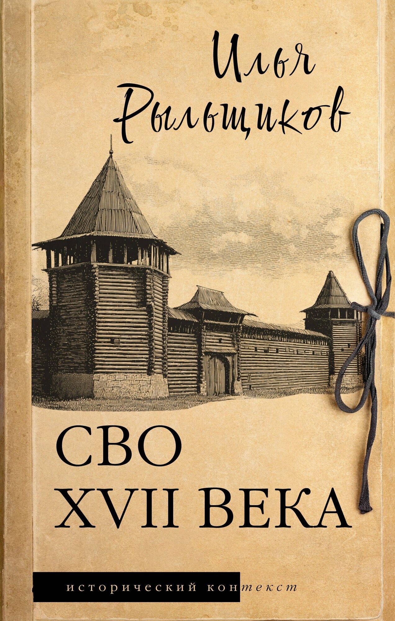 СВО XVII века