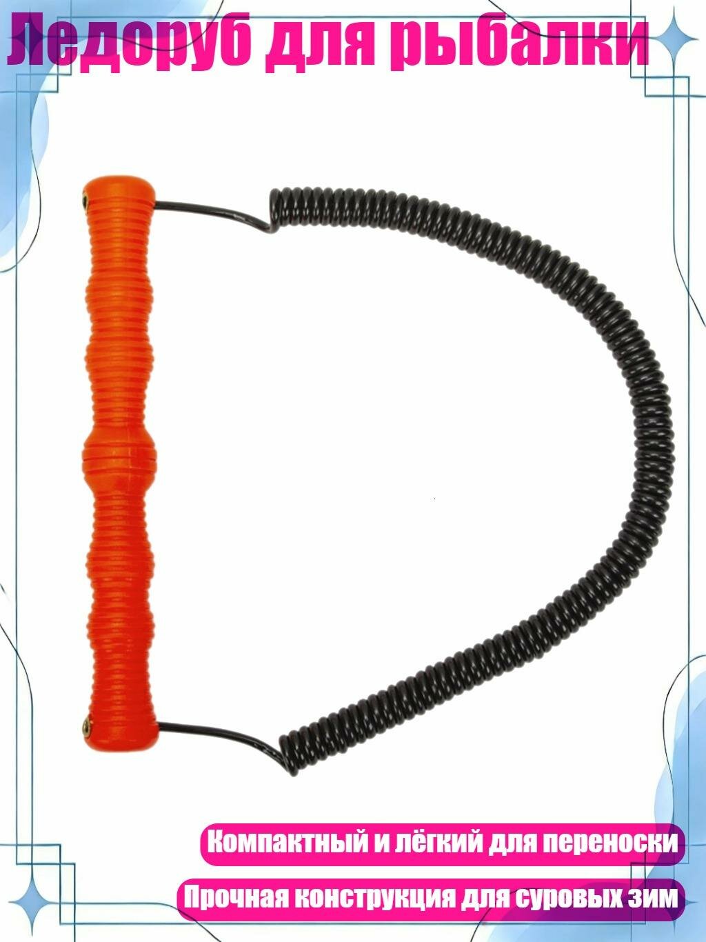 Ледоруб для рыбалки
