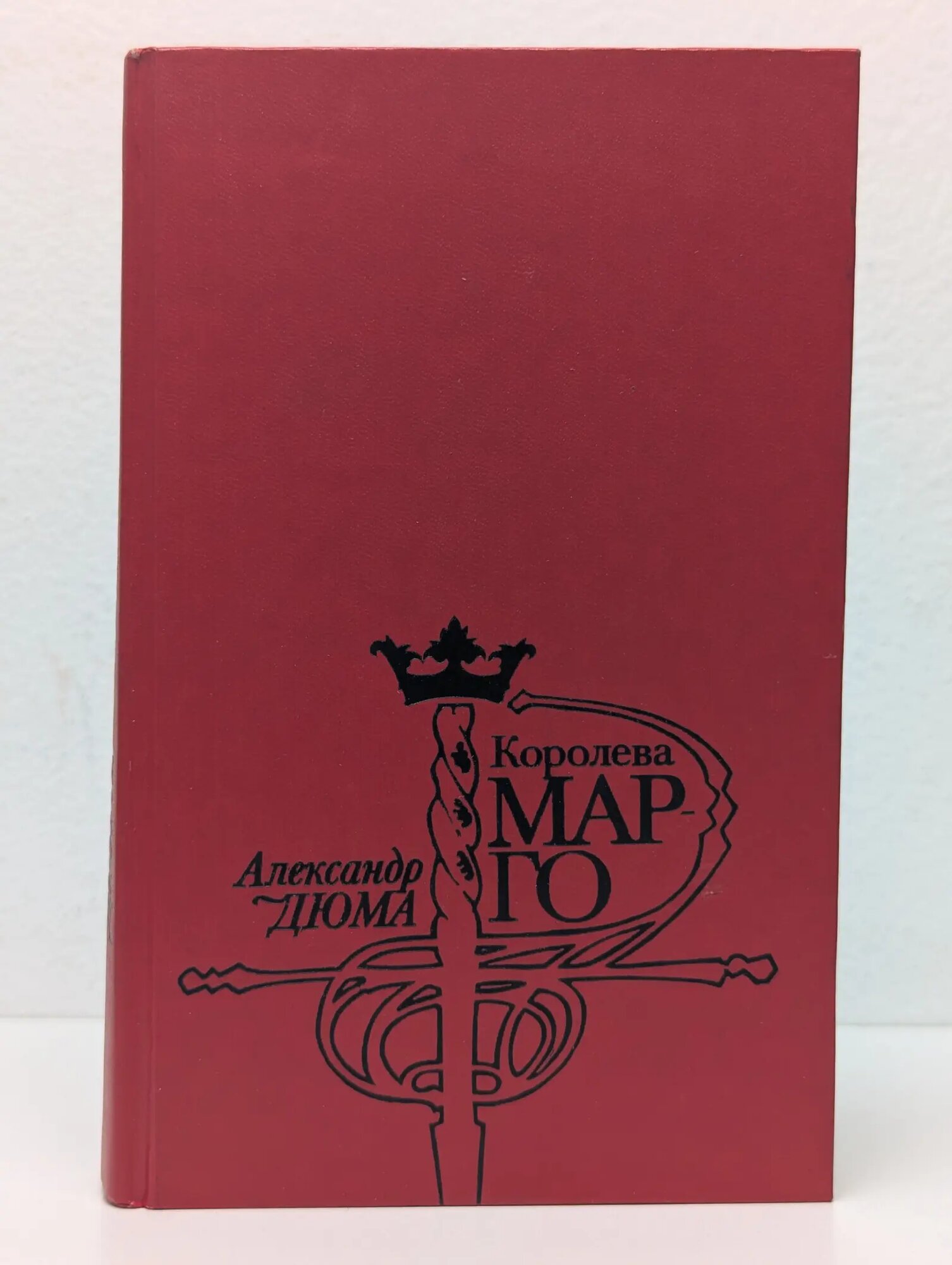 Королева Марго Дюма Александр 1993