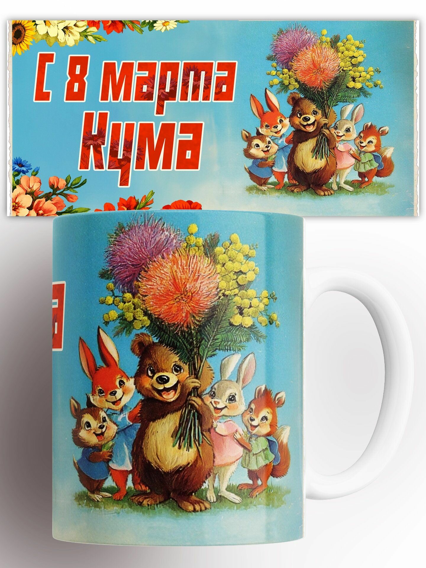Кружка 8 марта открытка СССР Кума 330 мл, материал керамика, 1 шт.