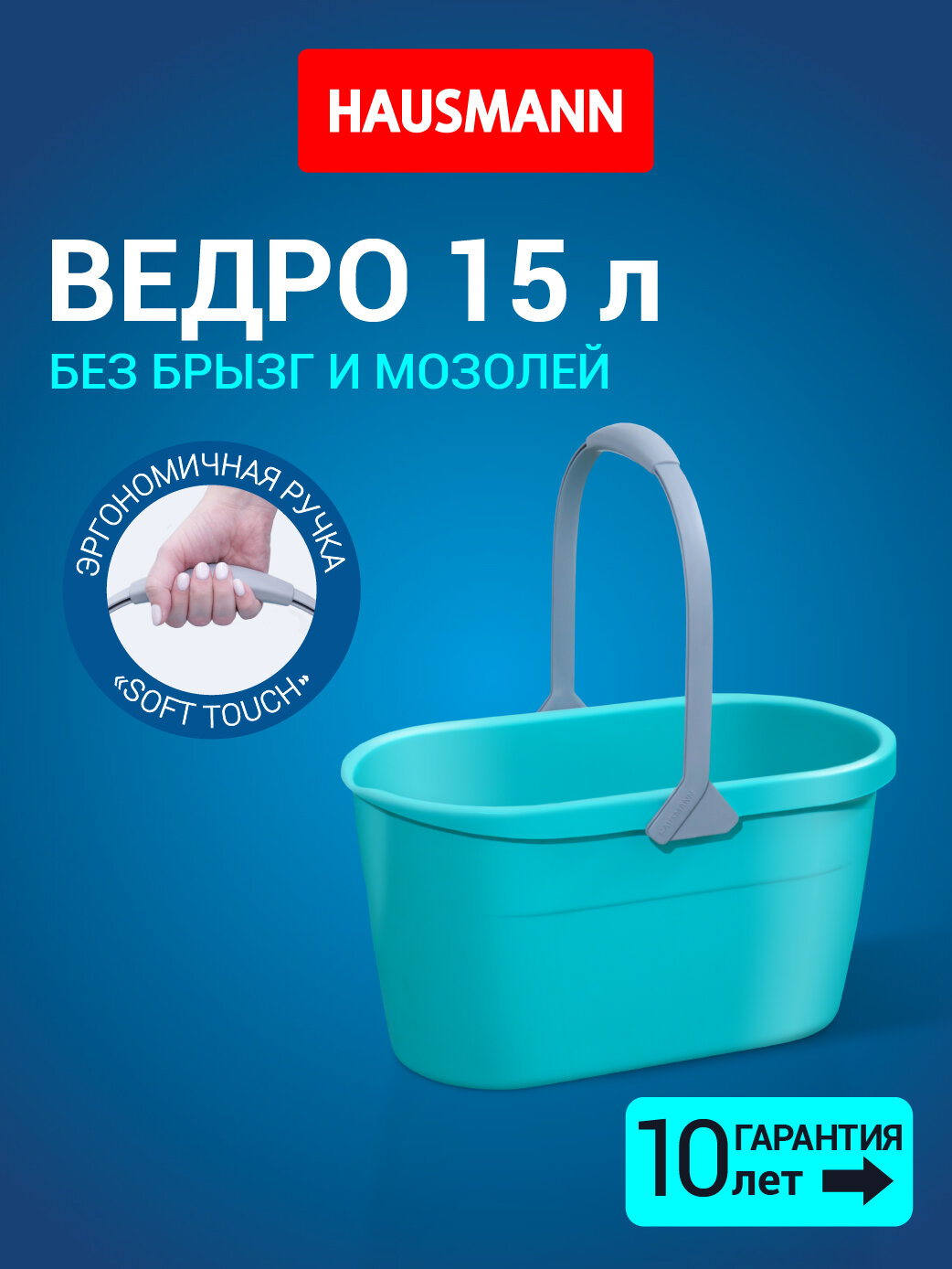 Ведро для мытья полов 15л Hausmann Cosmic, пластик, цвет мятный