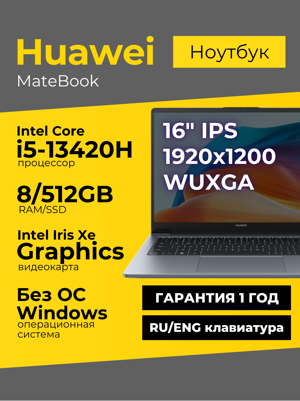 Ноутбук HUAWEI MateBook D16 16" IPS 1920x1200 Intel Core i5-13420H 8ГБ 512ГБ Intel UHD Graphics серый Без ОС