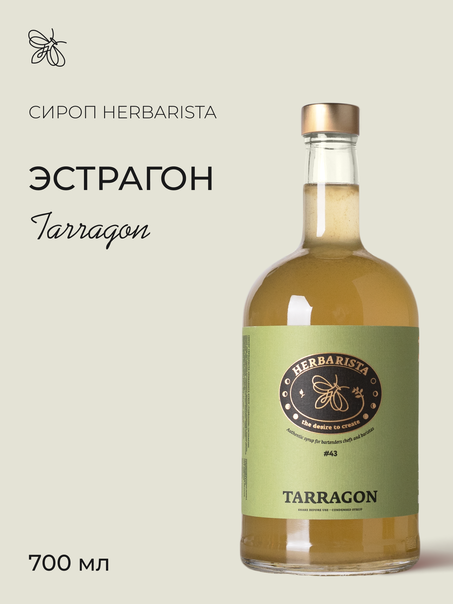 Сироп для кофе, коктейлей, десертов и выпечки Herbarista, Эстрагон Tarragon, 700 мл