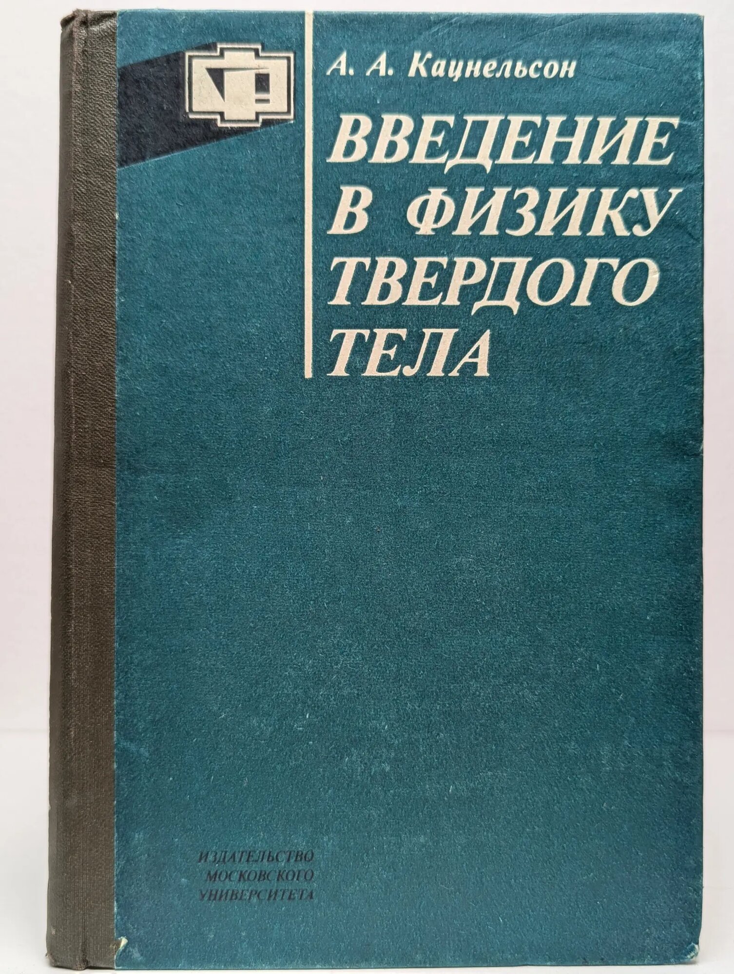 Введение в физику твердого тела Канельсон А. А. 1984