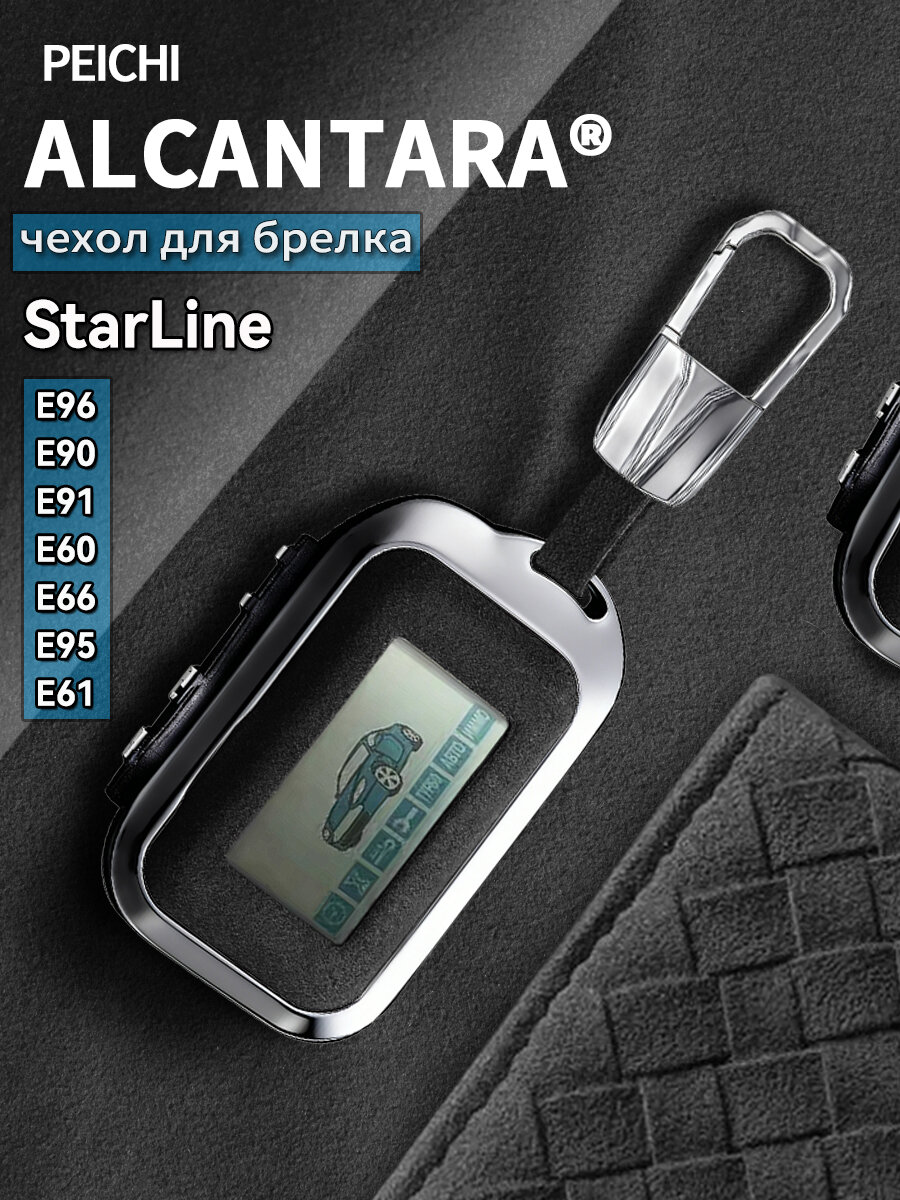 Чехол для брелка сигнализации StarLine Старлайн E96, E90, E91, E60, E66, E95, E61 Алькантара (черный/серебристый)