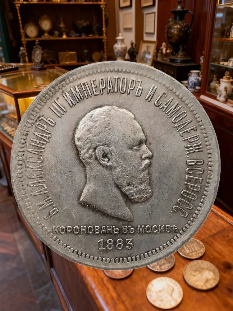 Монеты/Памятная монета 1883 года российского царя Александра III